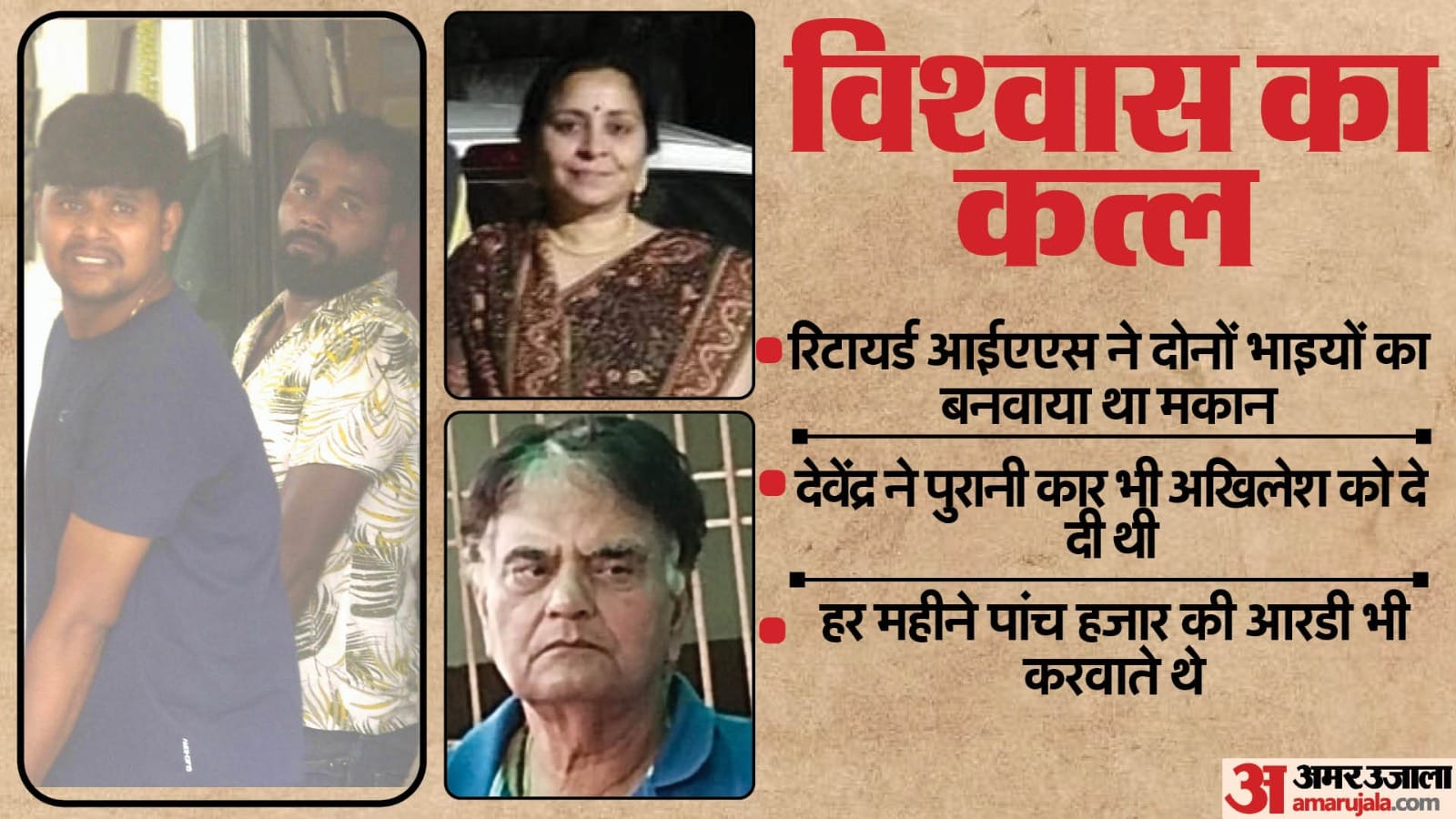Retired Ias Wife Murder Mohini Treated Akhilesh And Ravi Like Her Sons Devendra Also Used To ...