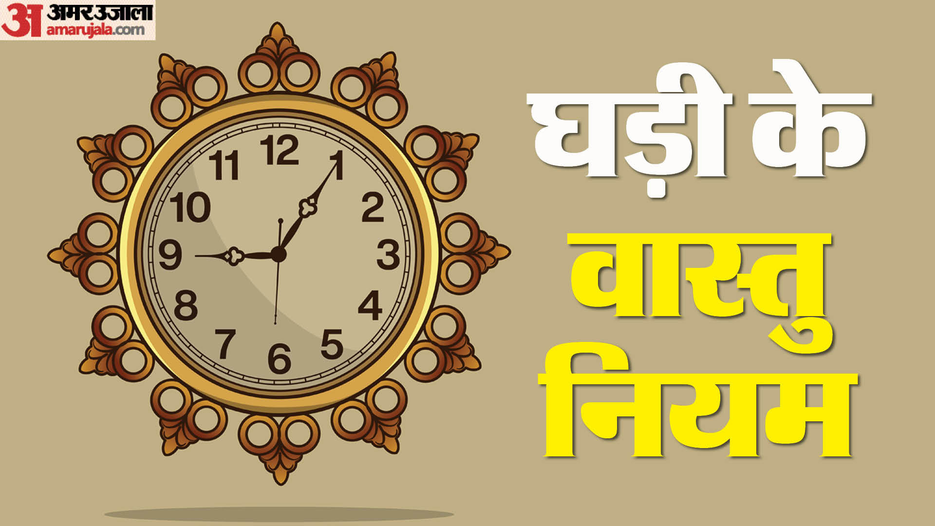 Vastu Tips For Clock Correct Way To Set Clock At Home Ghadi Lagane Ke Vastu Niyam - Amar Ujala ...