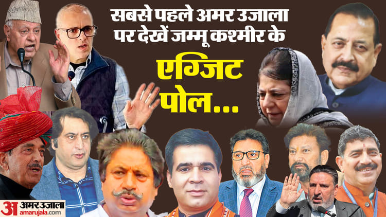 Jammu Kashmir Exit Poll Results Lok Sabha Election 2024 Amar Ujala Also ...