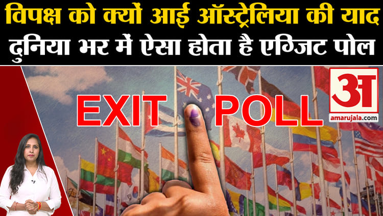 Exit Poll Results 2024: How Is Exit Poll Conducted All Over The World ...