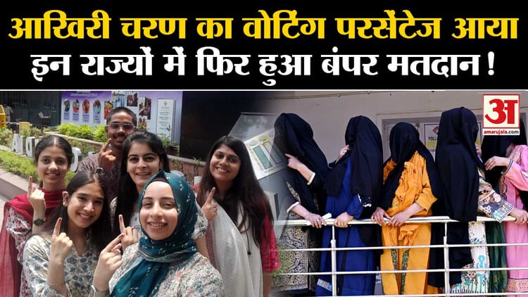 Lok Sabha Election 7th Phase Voting: 7th Phase Voting Completed, Know ...