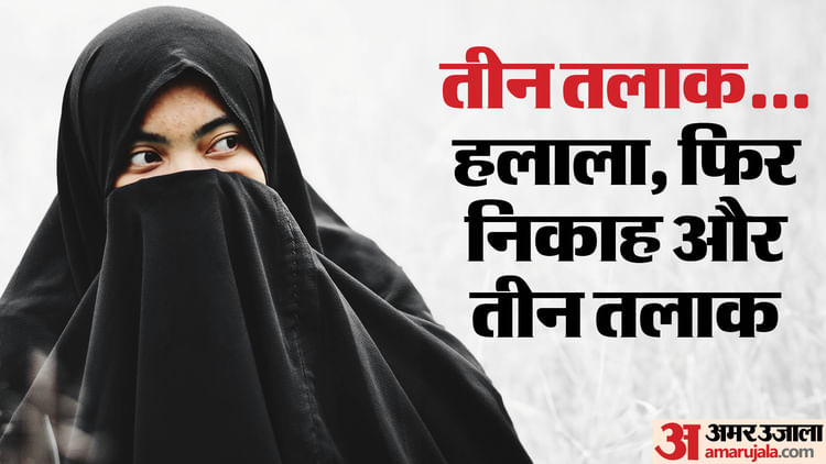 Husband Got His Wife To Do Halala After Triple Talaq Again Gave Triple Talaq In Pilibhit - Amar ...