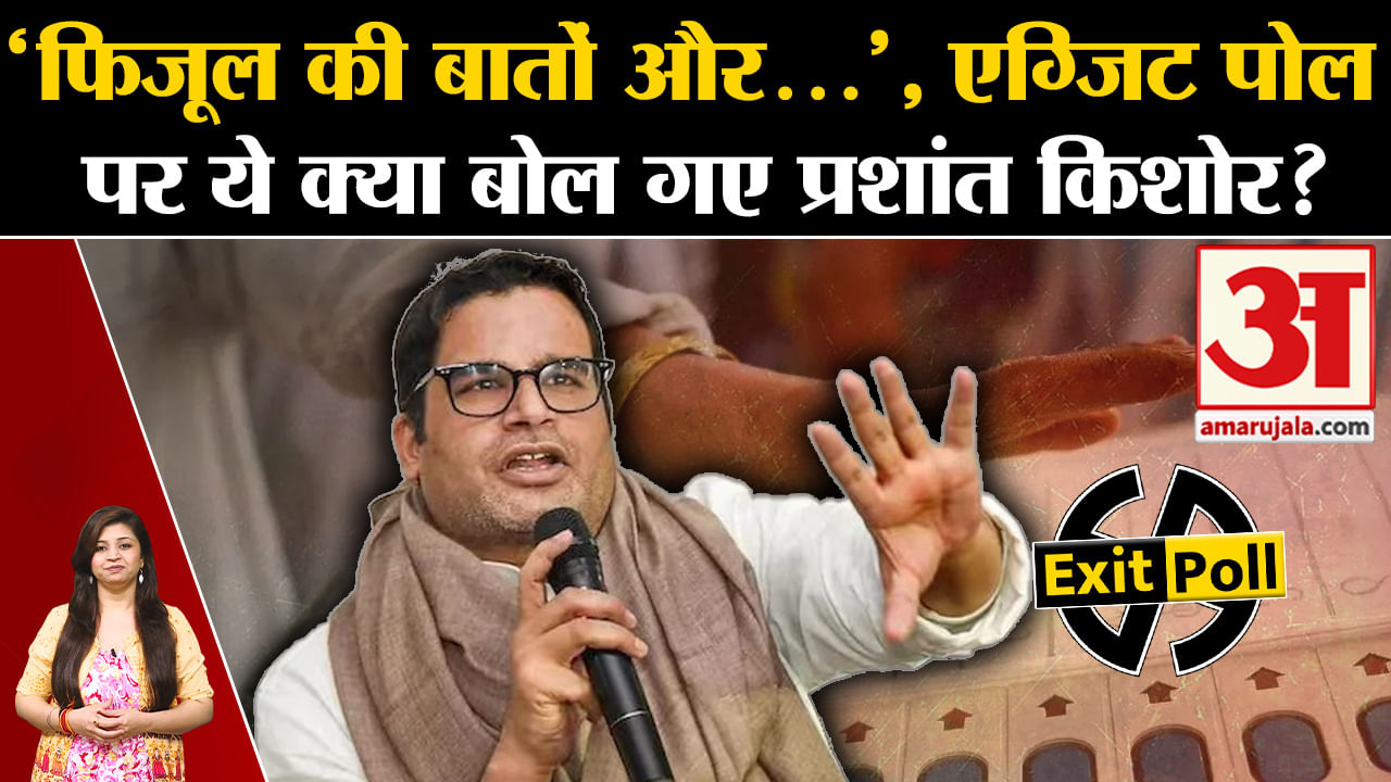 Exit Poll 2024: Prashant Kishor Said Something Shocking On The Exit Poll! - Amar Ujala Hindi ...