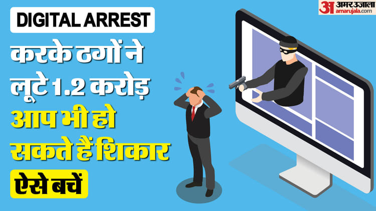 Digital Arrest:इस शख्स ने 20 दिनों में गंवाए 1.2 करोड़ रुपये, आप ना ...