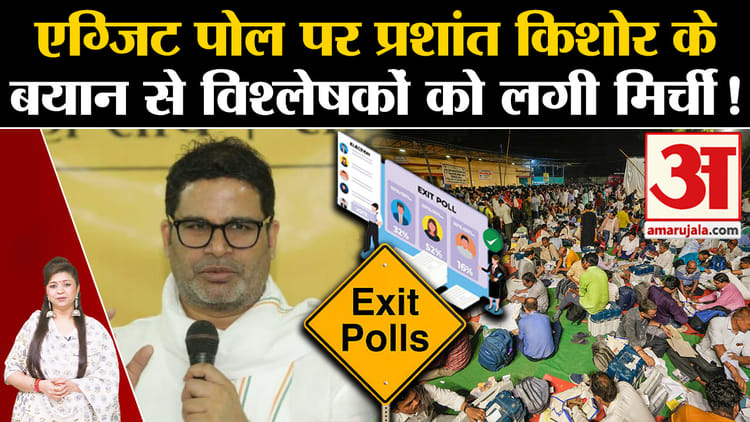 Exit Poll 2024: Prashant Kishor's Reaction On The Exit Poll Create A Ruckus? - Amar Ujala Hindi ...