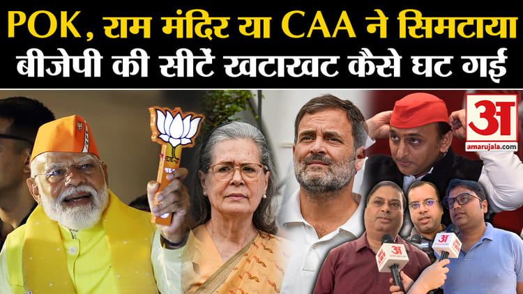Lok Sabha Election Results 2024 Public Reaction On Bjp 400 Paar - Amar ...