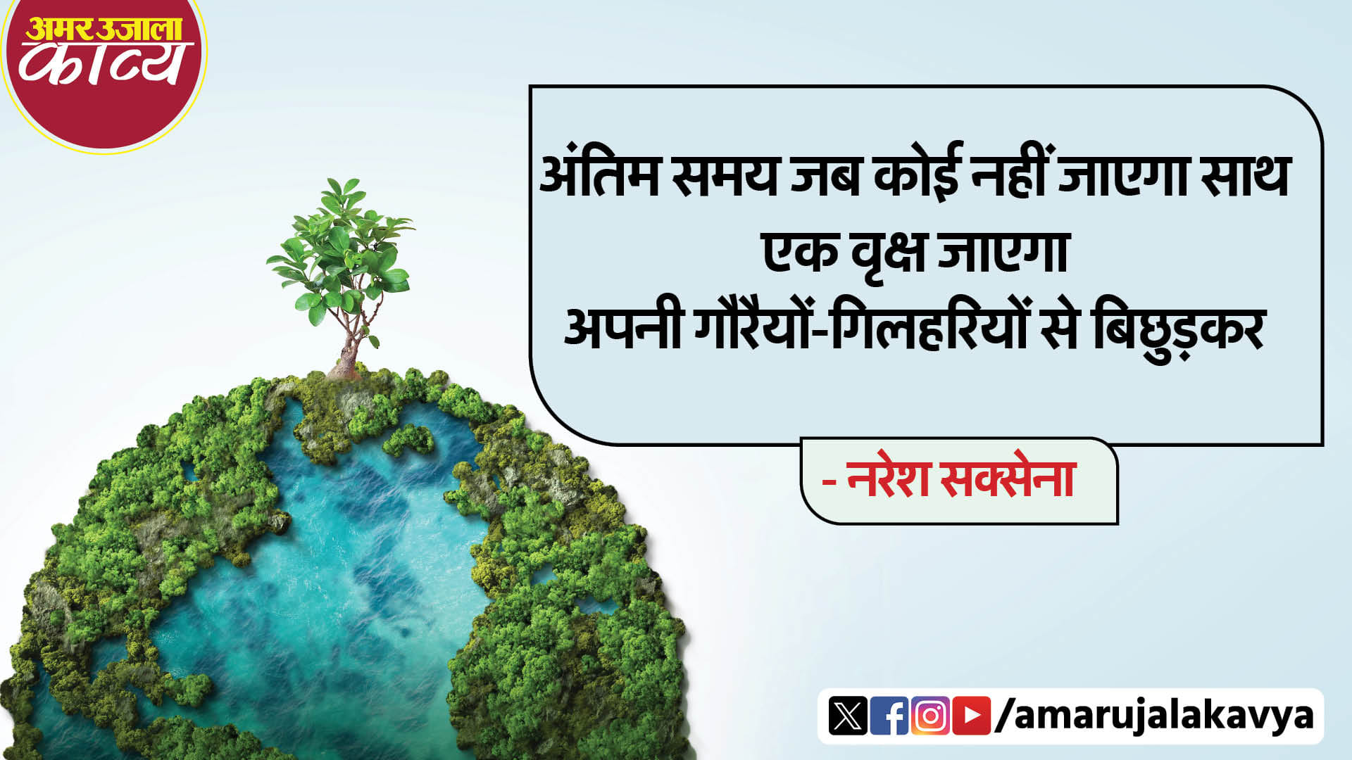 World Environment Day Poetry Naresh Saxena Hindi Kavita Ek Vriksh Bhi ...
