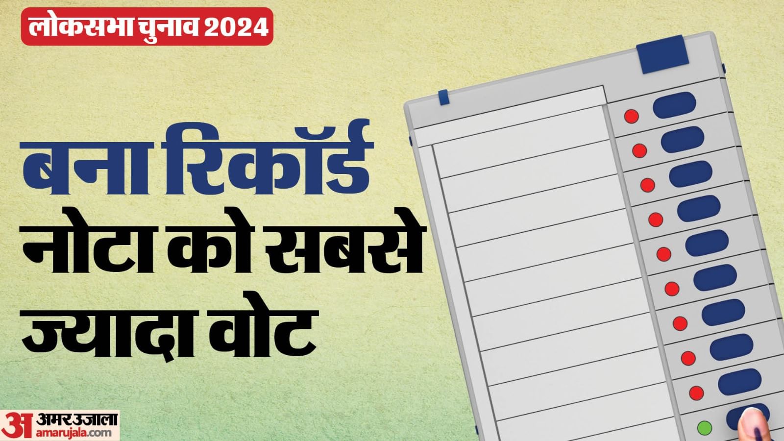 Mp Election Results:इंदौर में नोटा ने बनाया रिकॉर्ड, देश में सबसे ...