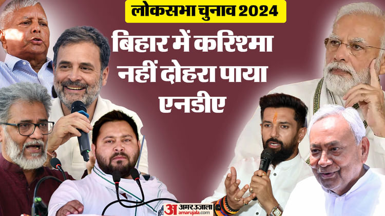 Bihar Lok Sabha Election Result: Nda Wins 30 Seats; Grand Alliance On 9 Seats;, Lalu, Nitish ...