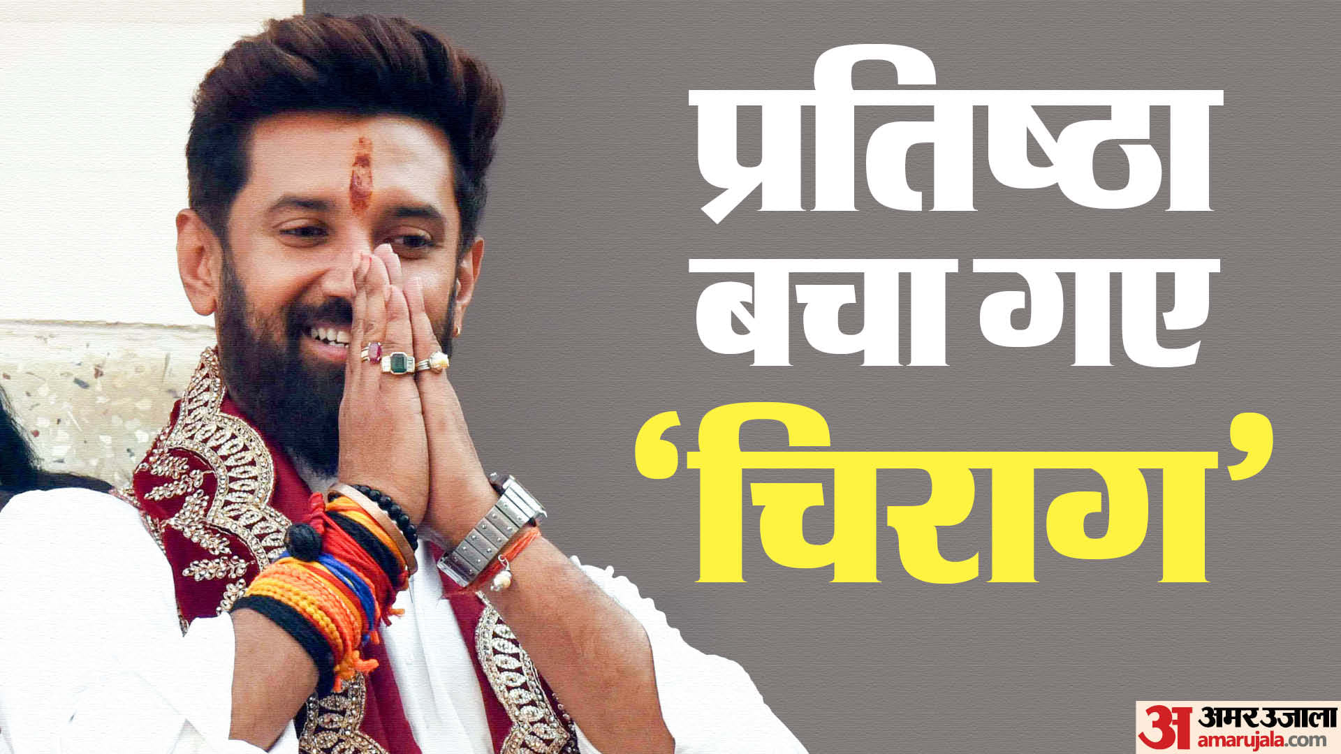Chirag Paswan:चिराग पासवान के वनवास से कैबिनेट मंत्री बनने की कहानी ...