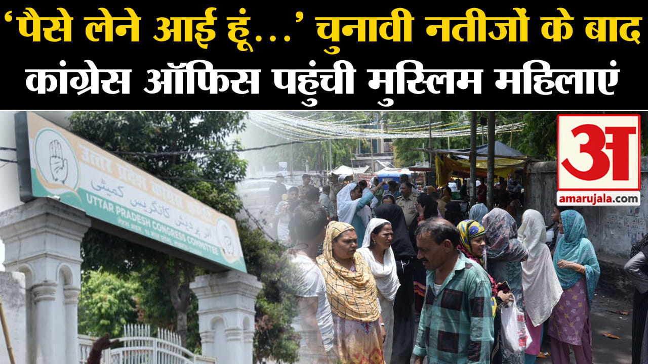 Lok Sabha Election Result 2024 Muslim Women Reach Up Congress Office 2821
