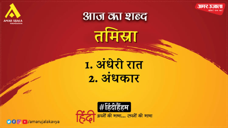 Aaj Ka Shabd Tamisra Shivmangal Singh Suman Hindi Kavita Main Badha Hi ...