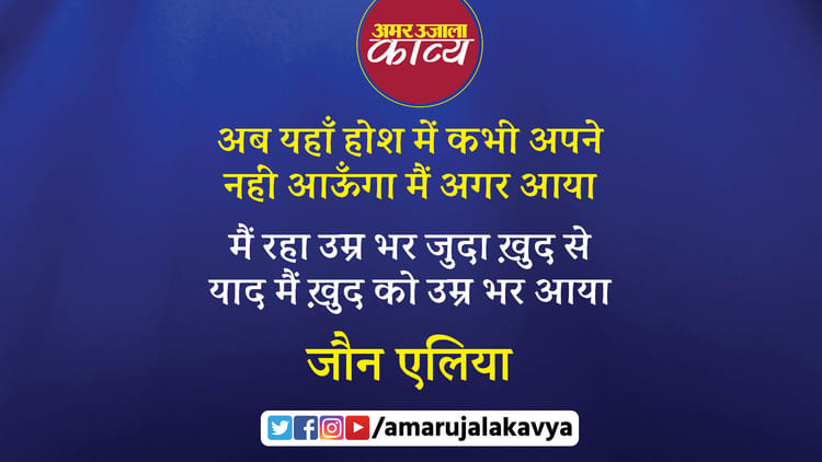Jaun Elia Famous Ghazal Saare Rishte Tabaah Kar Aaya - Amar Ujala Kavya ...