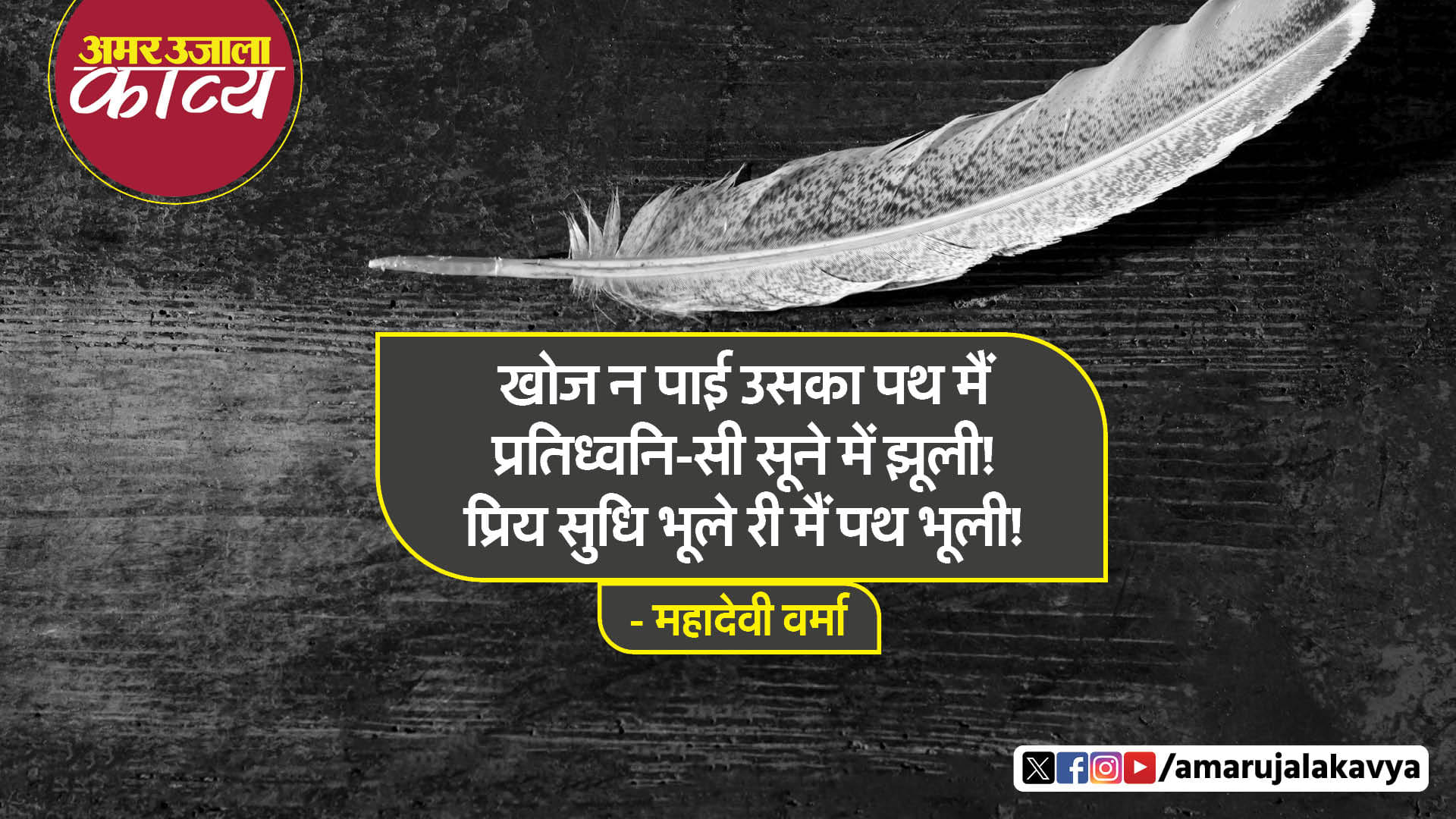 Mahadevi Verma Famous Hindi Kavita Priya Sudhi Bhooli Ri Main Path ...