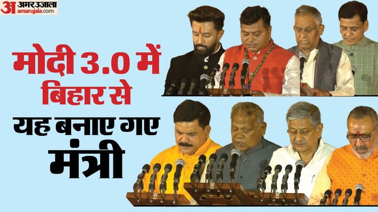 Minister Of India :नरेंद्र मोदी की केंद्र सरकार में बिहार के आठ सांसद बने मंत्री; कौन-क्या बने ...