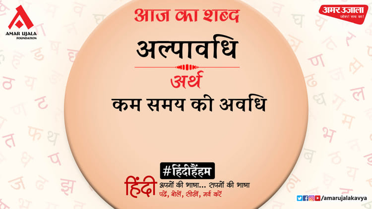 Aaj Ka Shabd Alpawadhi Kavita Bhatt Best Hindi Poem Do Pal Avkash Ke ...