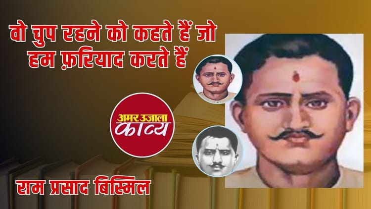 Ram Prasad Bismil Best Ghazal Wo Chup Rahne Ko Kahte Hain - Amar Ujala Hindi News Live - Ram ...