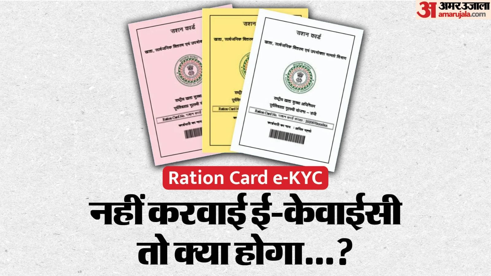 Ration Card E-kyc: Will You Not Get Free Ration Without Getting E-kyc Done - Amar Ujala Hindi ...