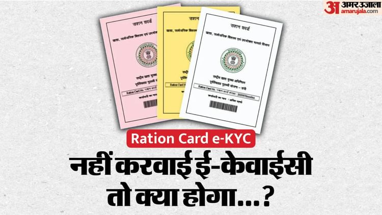 Ration Card E-kyc: Will You Not Get Free Ration Without Getting E-kyc Done - Amar Ujala Hindi ...