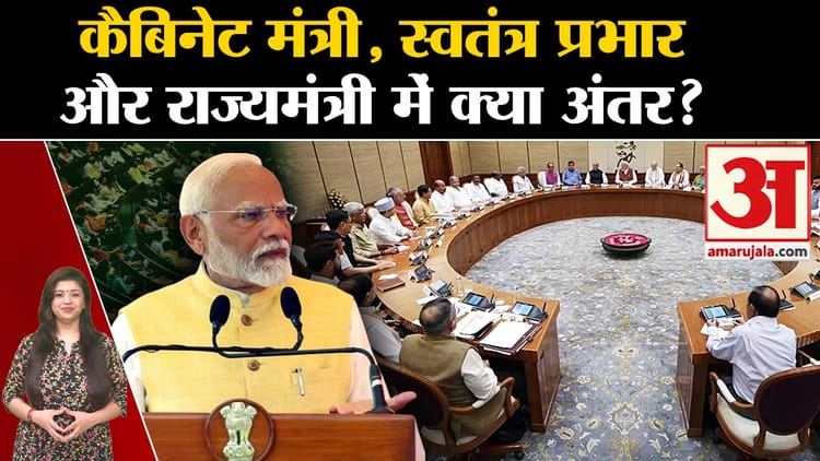 Modi Council Of Ministers:कैबिनेट मंत्री, राज्यमंत्री और स्वतंत्र ...