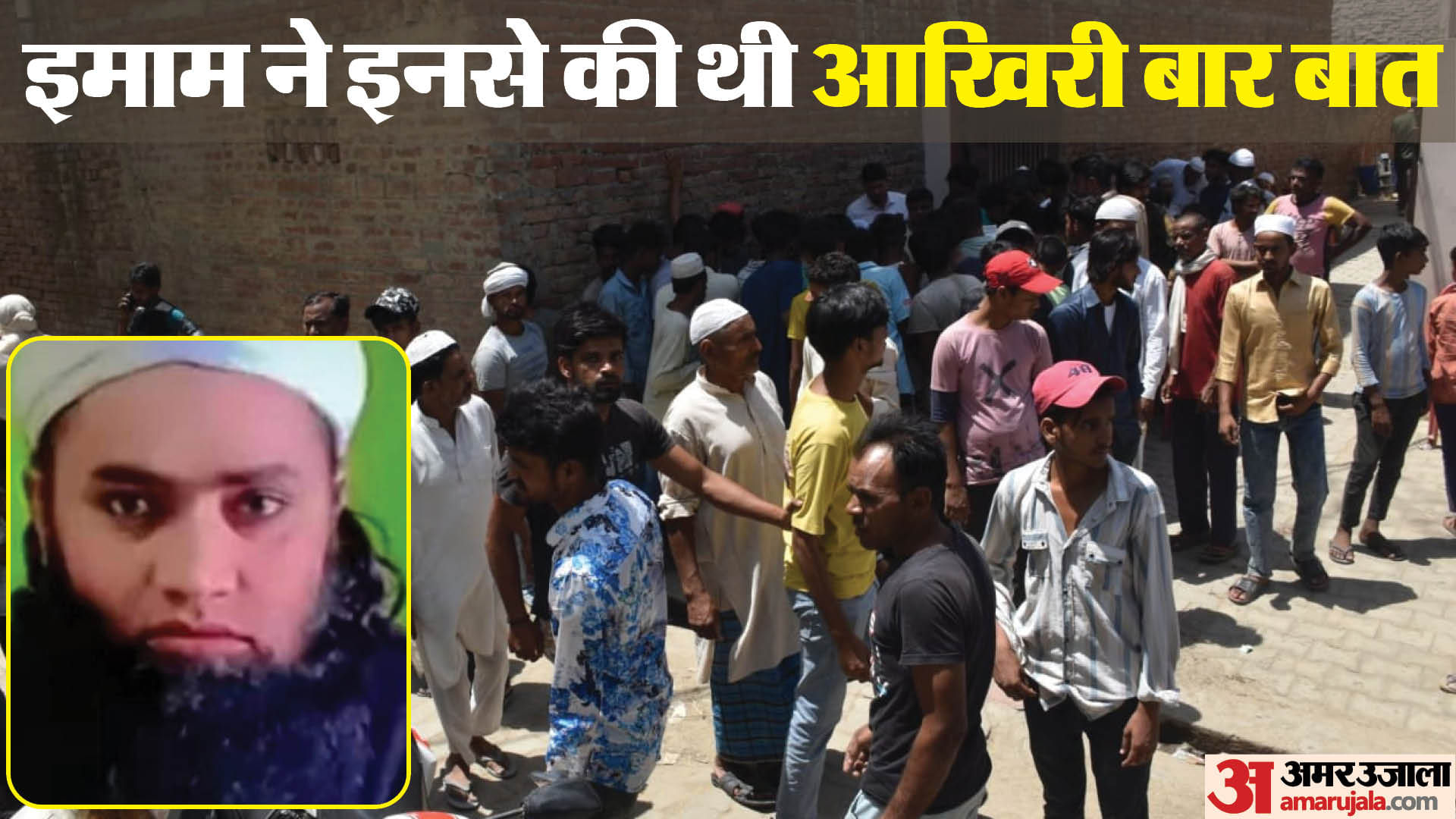 Akram Murder:प्लान बनाकर की गई इमाम की हत्या, किसी ने न सुनी गोली की ...