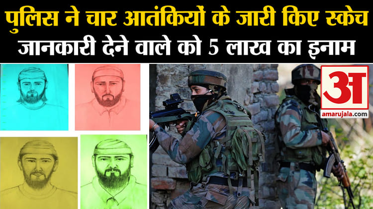 Jammu Terror Attack:डोडा पुलिस ने चार आतंकवादियों के जारी किए स्केच ...