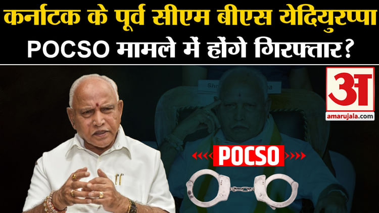 Pocso Case Against Bs Yediyurappa: Will Former Cm Bs Yediyurappa Be ... Pocso Case Against Bs Yediyurappa: Will Former Cm Bs Yediyurappa Be ...