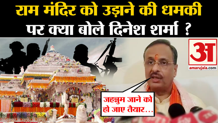 Ayodhya Ram Temple: What Did Former Deputy Cm Dinesh Sharma Say On The Threat Of Blowing Up Ram ...