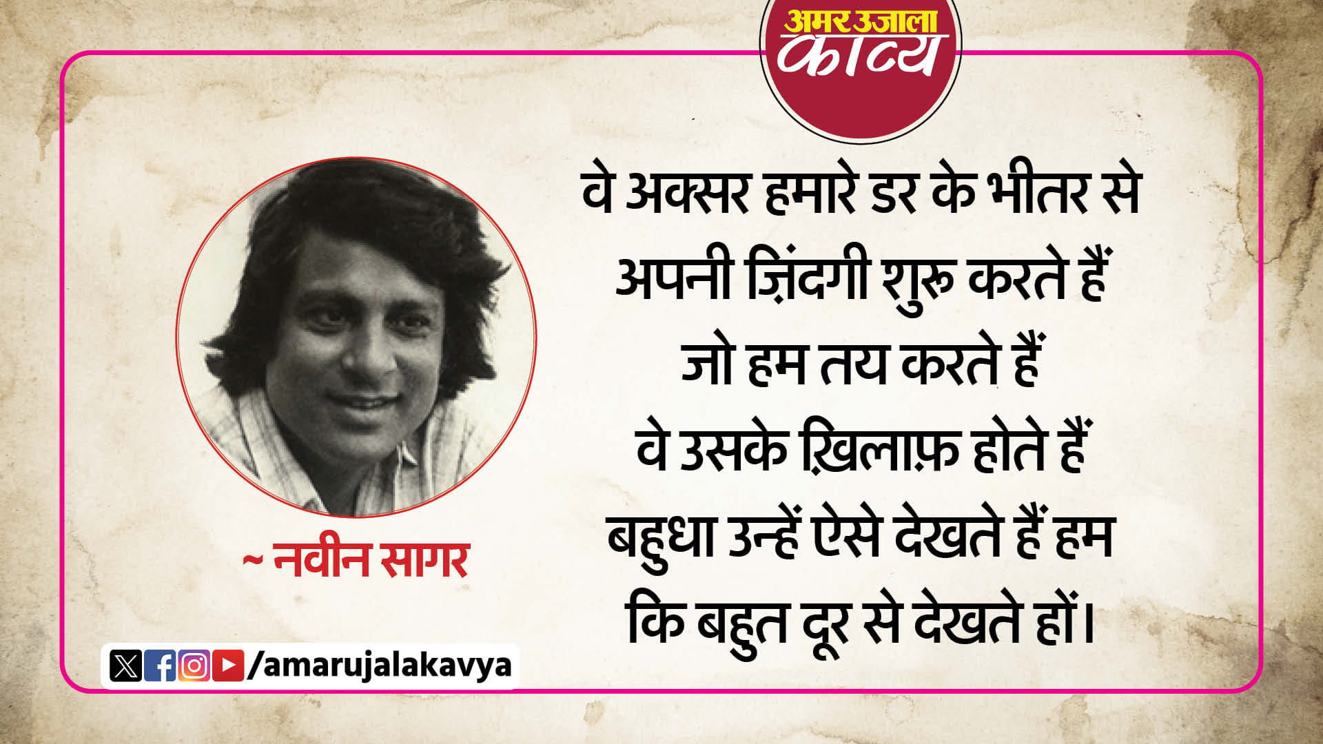 Naveen Sagar Best Hindi Poem Jab Hum Ghar Latate Hain - Amar Ujala ...