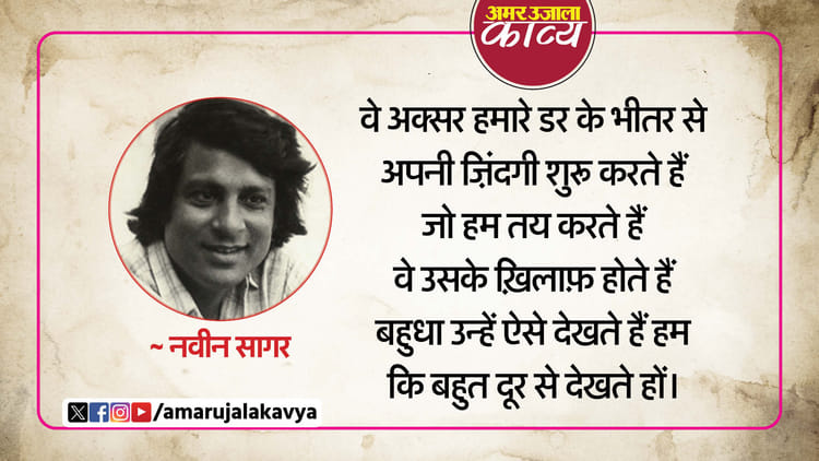 Naveen Sagar Best Hindi Poem Jab Hum Ghar Latate Hain - Amar Ujala ...