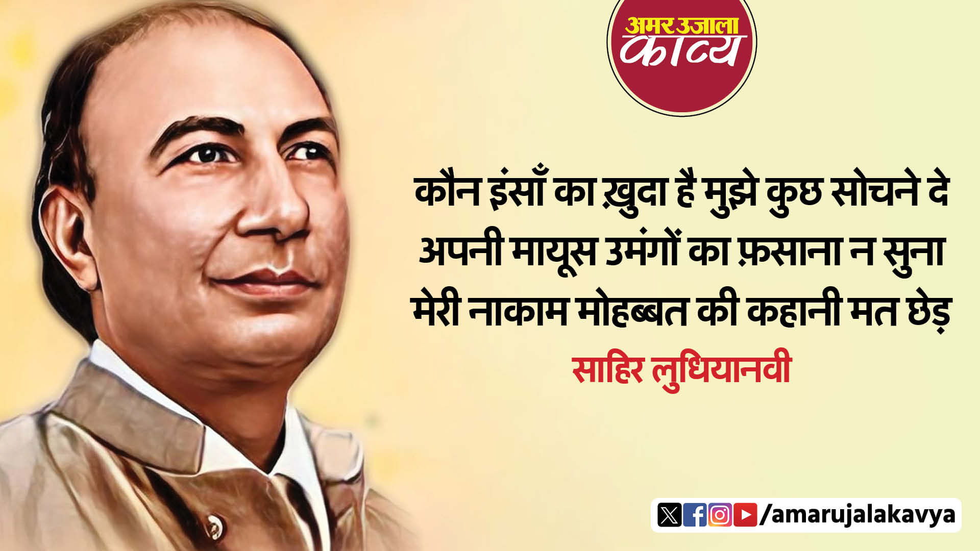 Sahir Ludhianvi Famous Urdu Nazm Mujhe Sochne De Sahir Ludhianvi Poetry ...