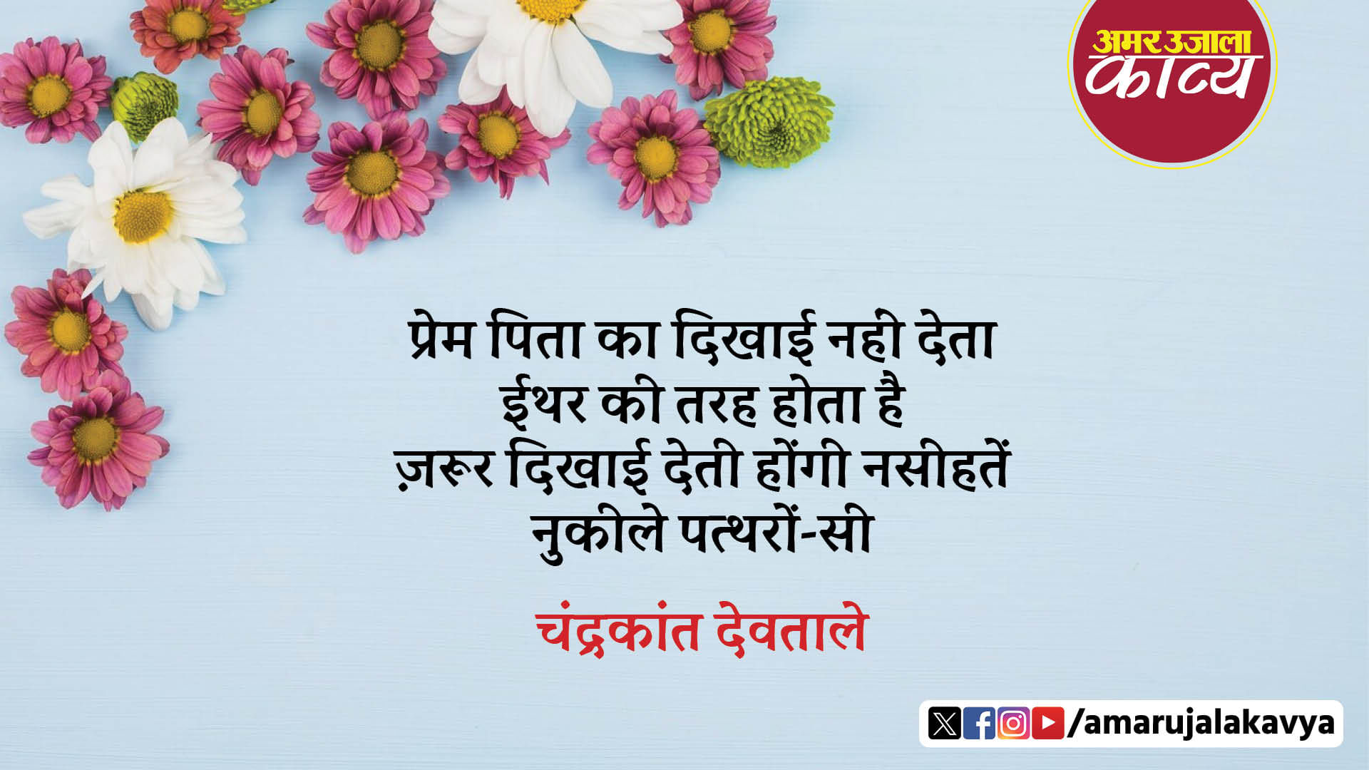 Chandrakant Devtale Hindi Kavita Prem Pita Ka Dikhai Nahin Deta - Amar Ujala Kavya - फादर्स डे ...