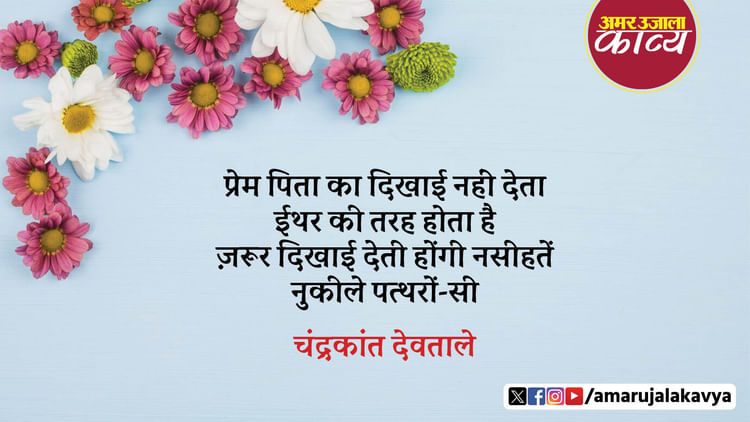 Chandrakant Devtale Hindi Kavita Prem Pita Ka Dikhai Nahin Deta - Amar ...