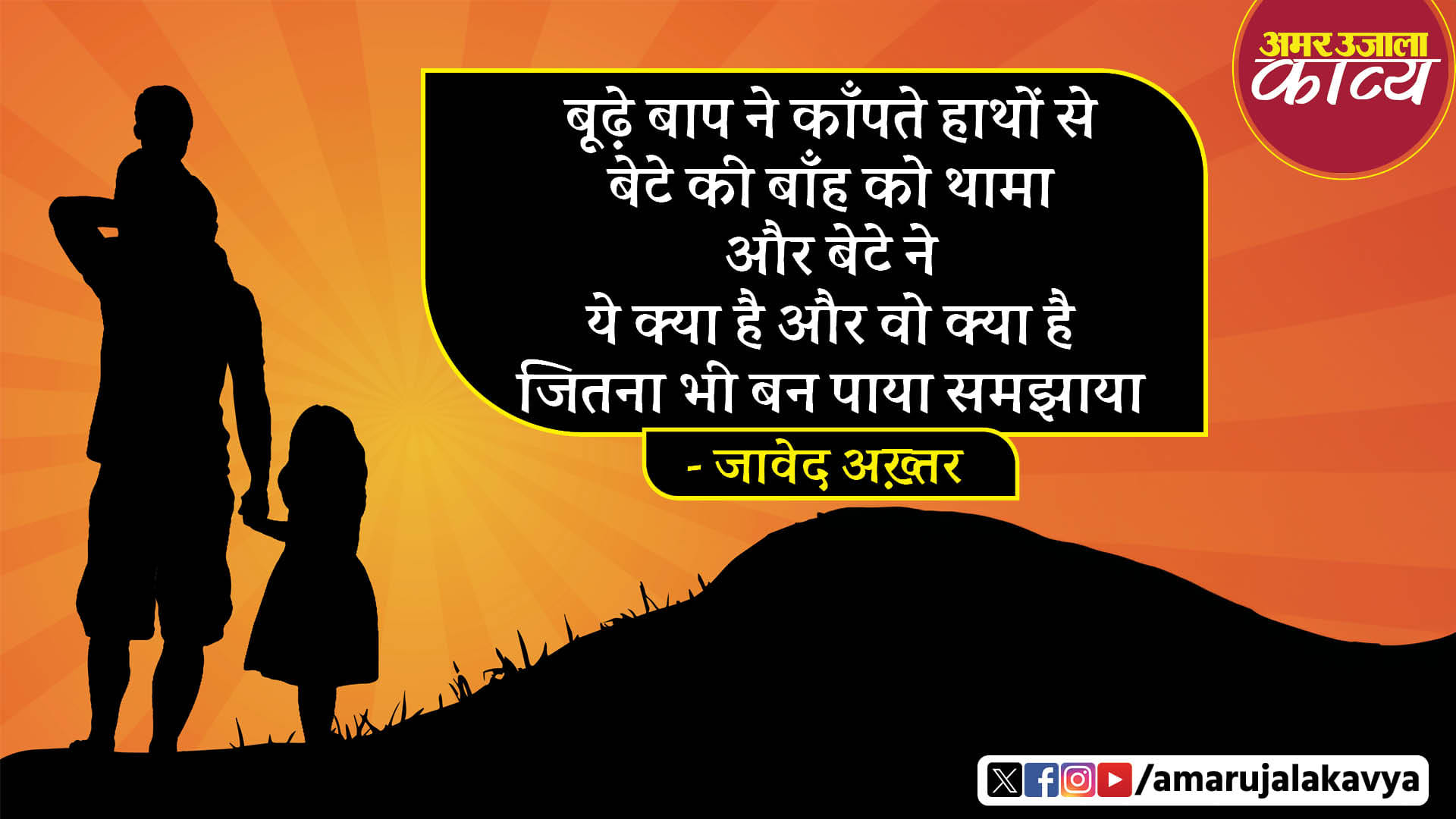 Javed Akhtar Famous Nazm On Father Mele Fathers Day Poetry - Amar Ujala ...