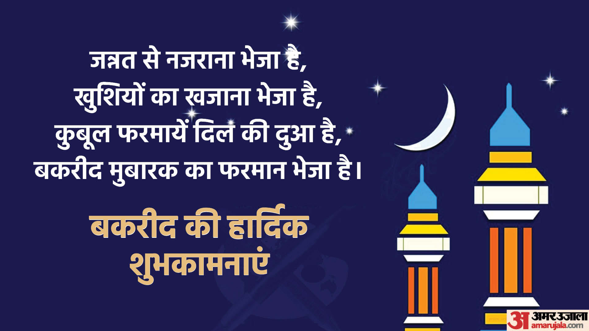 Bakrid 2024 Wishes:बकरीद के खास मौके पर अपने दोस्तों और रिश्तेदारों को ...