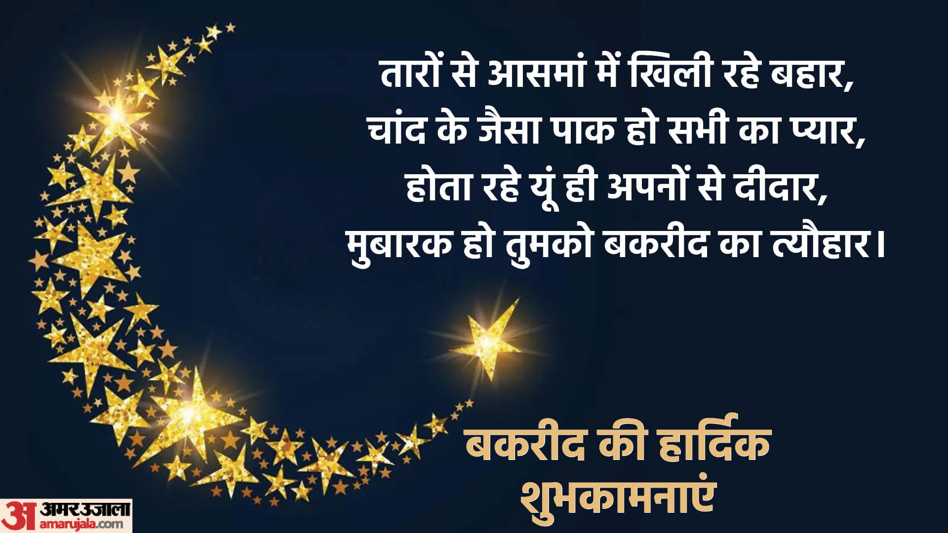 Bakrid 2024 Wishes:बकरीद के खास मौके पर अपने दोस्तों और रिश्तेदारों को ...