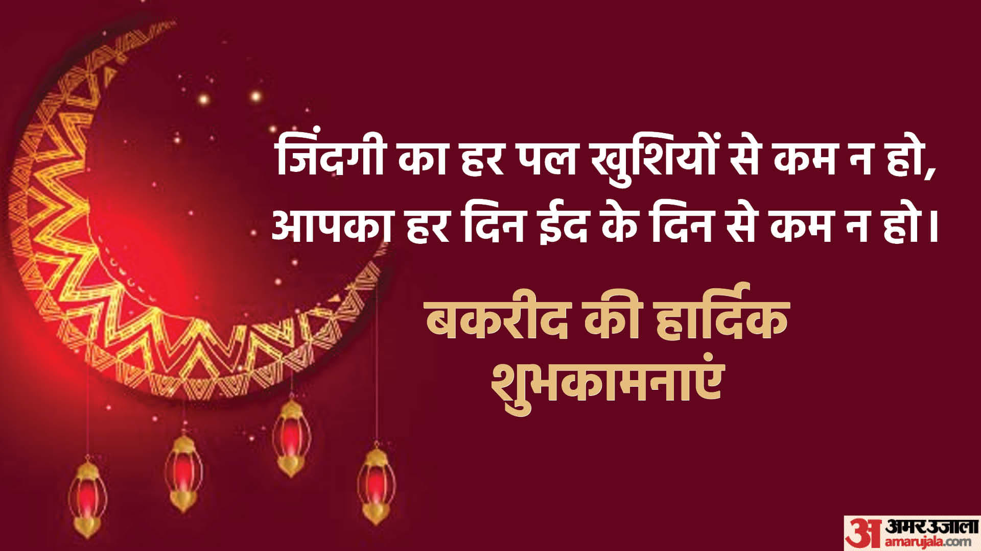 Bakrid 2024 Wishes:बकरीद के खास मौके पर अपने दोस्तों और रिश्तेदारों को ...