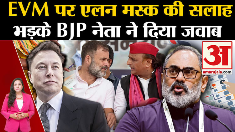 Elon Musk Raised A Question On Evm, Former Union Minister Rajiv Chandrashekhar Replied - Amar ...