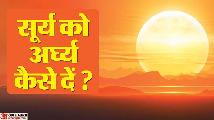 Surya Arghya Dene Ki Vidhi And Importance Know Surya Mantra - Amar Ujala Hindi News Live - Surya ...