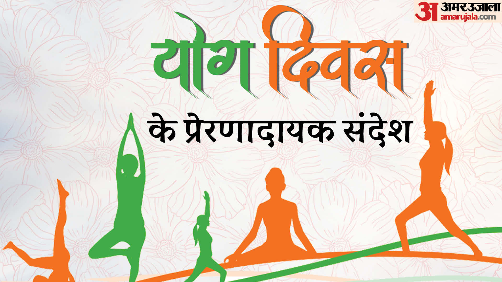 International Yoga Day 2024:प्रियजन को समझाएं योग का महत्व, व्हाट्सएप ...