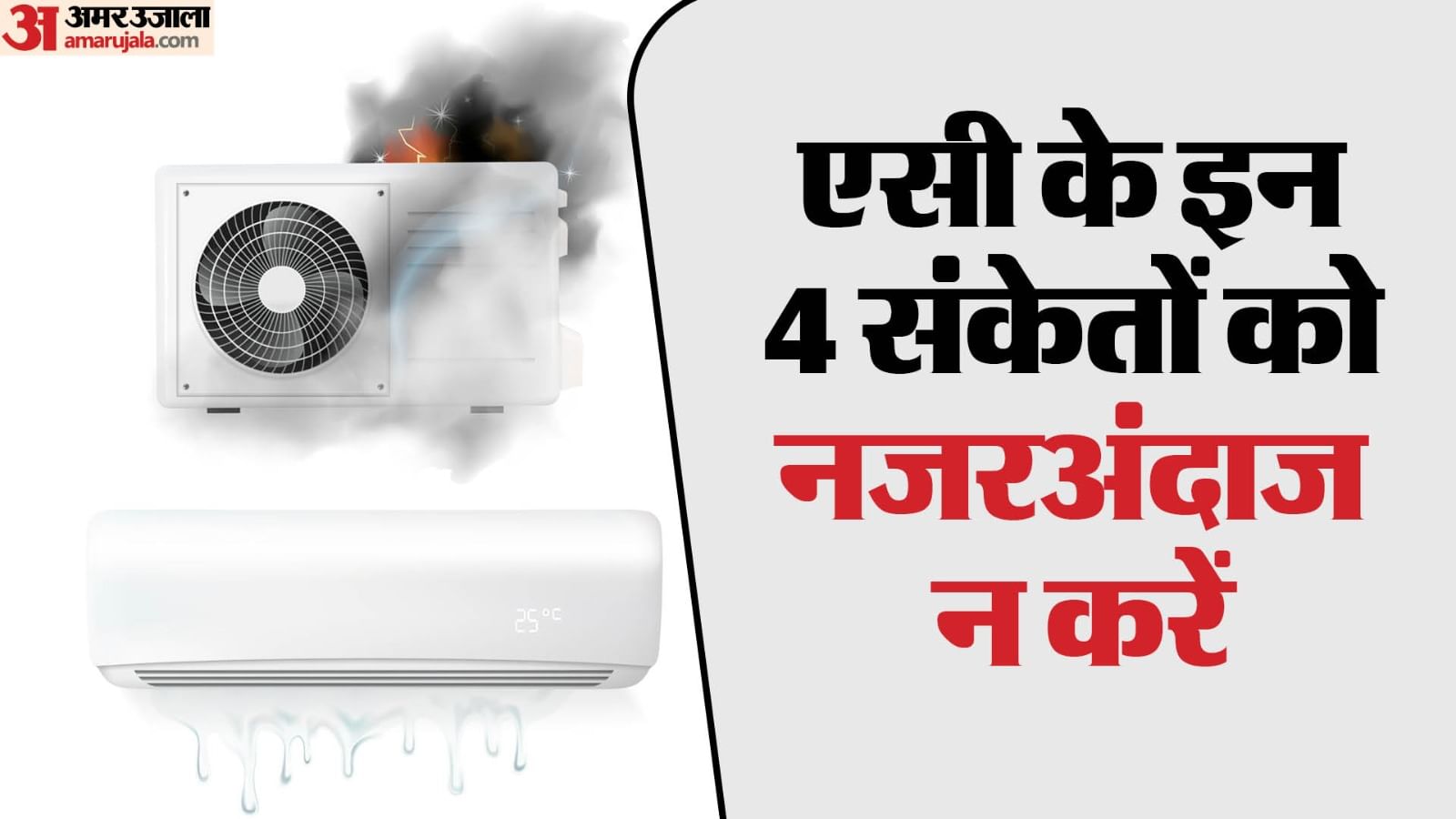 Ac Alert: These 4 Signs Seen In Air Conditioner Should Not Be Ignored - Amar Ujala Hindi News ...