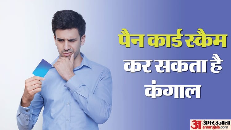 Pan Card Scam:पैन कार्ड स्कैम से सतर्क रहना है जरूरी, वरना खाली हो ...
