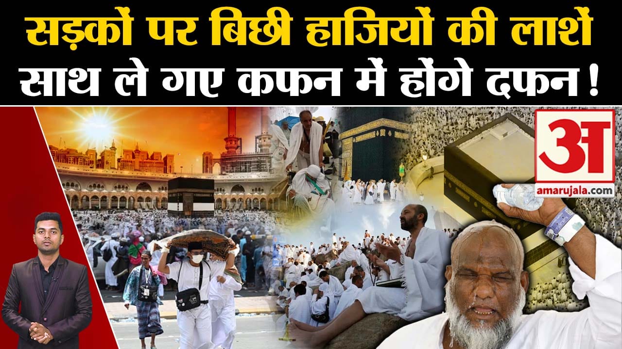 Hajj Pilgrims Death:saudi Arabia में गर्मी का तांडव। Jordanians | Mecca ...