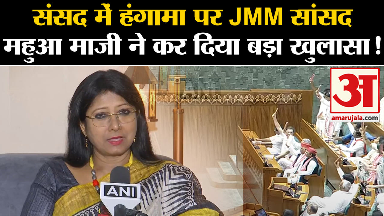 Parliament Session 2024:संसद में हंगामा पर Jmm सांसद महुआ माजी ने कर ...