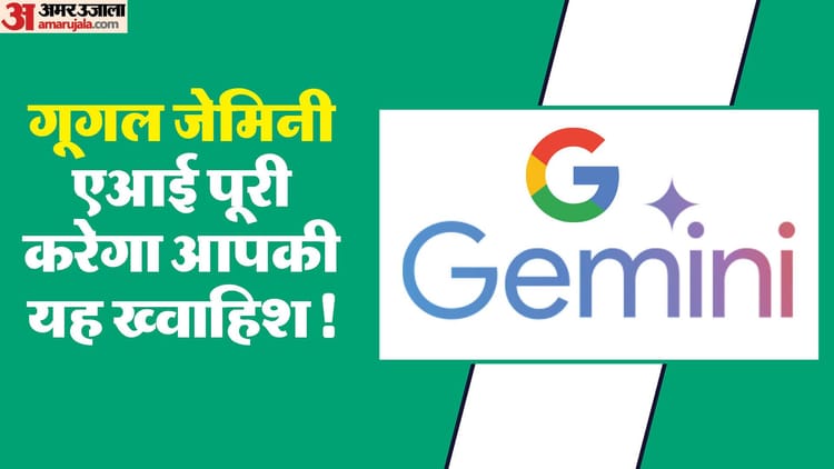 Google Gemini:अपने पसंदीदा स्टार के साथ कर सकेंगे बातचीत, गूगल जेमिनी एआई में आएगा कमाल का फीचर ...