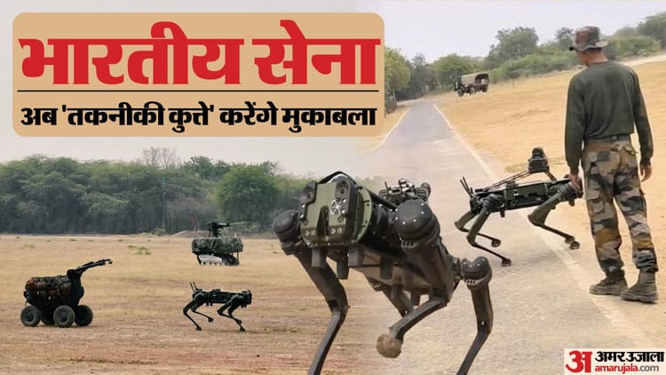 Robo Dogs:भारतीय सेना में जल्द शामिल होंगे तकनीक से बने खास 'कुत्ते ...