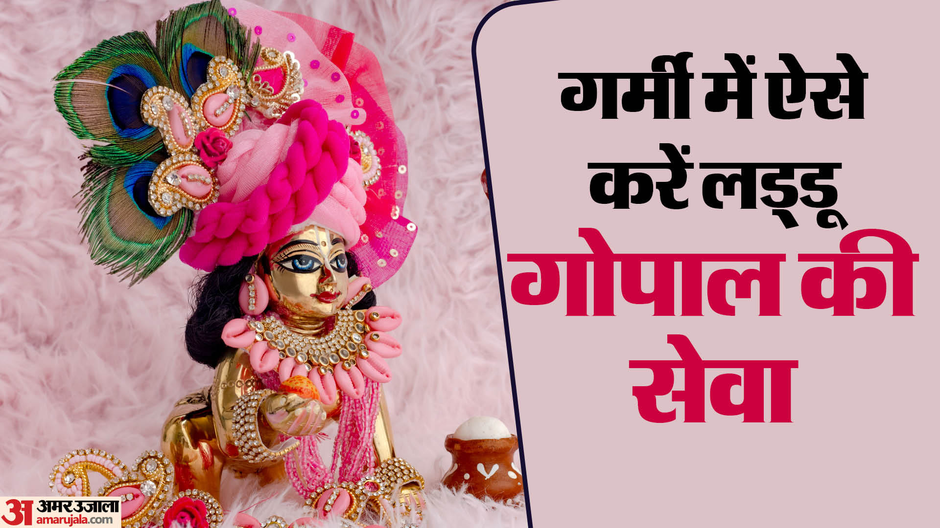 Laddu Gopal Ki Seva:गर्मियों में ऐसे करें लड्डू गोपाल की सेवा, होगी ...