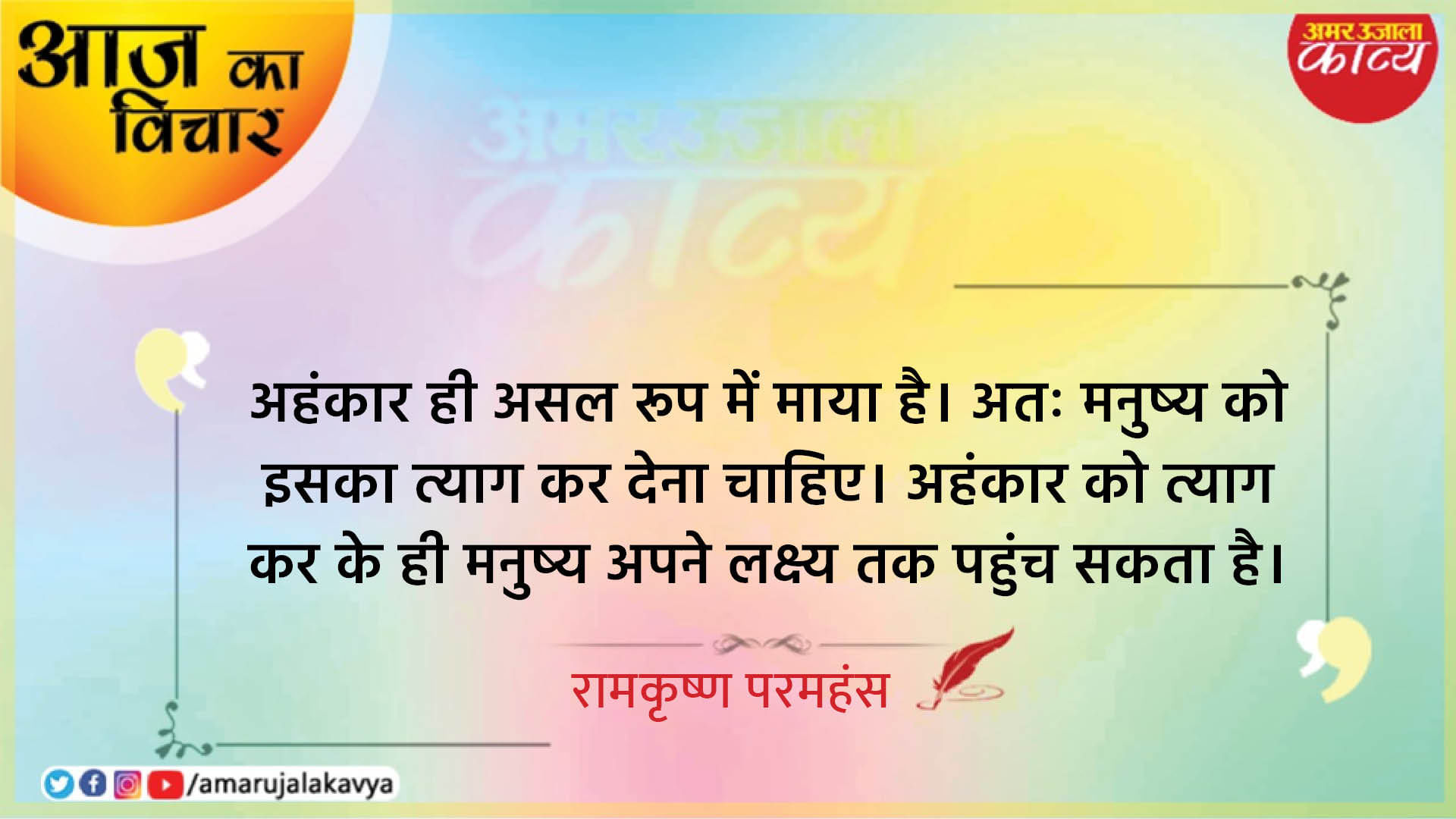 Ramkrishna Paramhans Quote In Hindi Ahankar Hi Asal Roop Mein Maya Hai ...