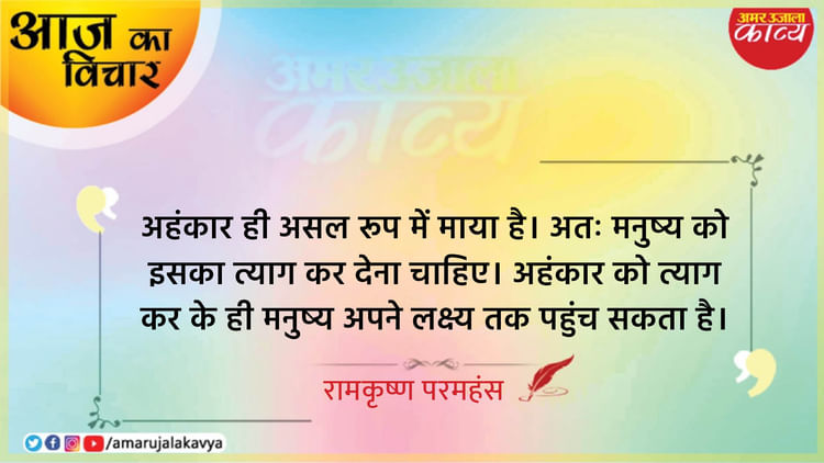 Ramkrishna Paramhans Quote In Hindi Ahankar Hi Asal Roop Mein Maya Hai ...