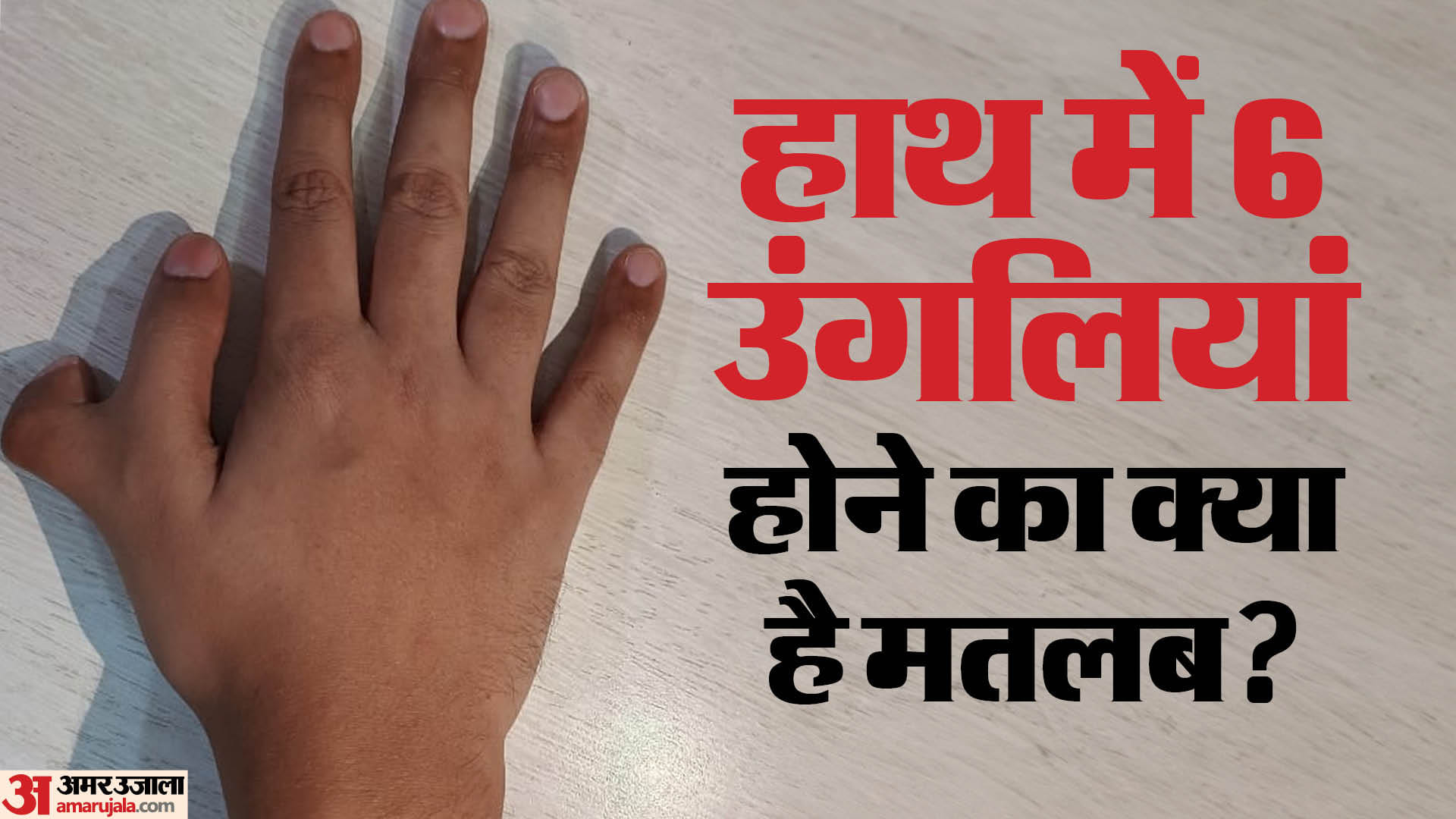 Hastrekha Vigyan Haath Mein 6 Ungaliyan Hone Ka Matlab Samudrik Shastra ...